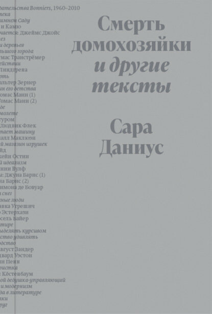 Смерть домохозяйки и другие тексты [Цифровая книга]