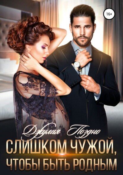 Слишком чужой, чтобы быть родным [Цифровая книга]