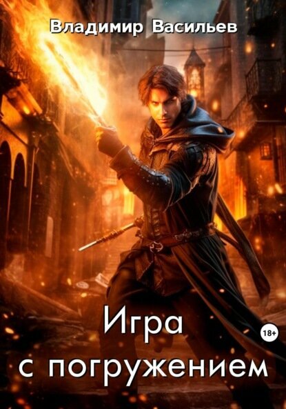 Игра с погружением [Цифровая книга]