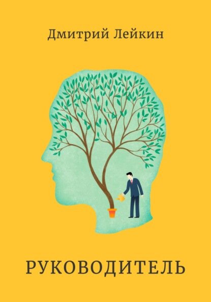 Руководитель [Цифровая книга]