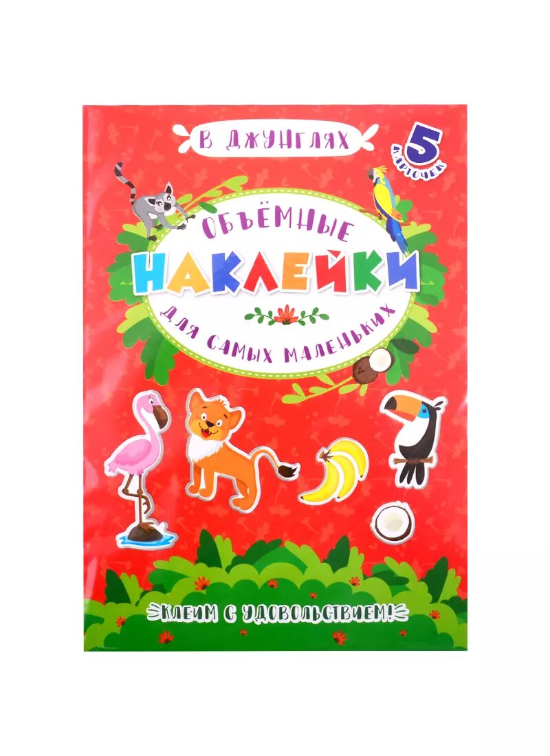 Аппликации для детей. Объемные наклейки для самых маленьких. В джунглях