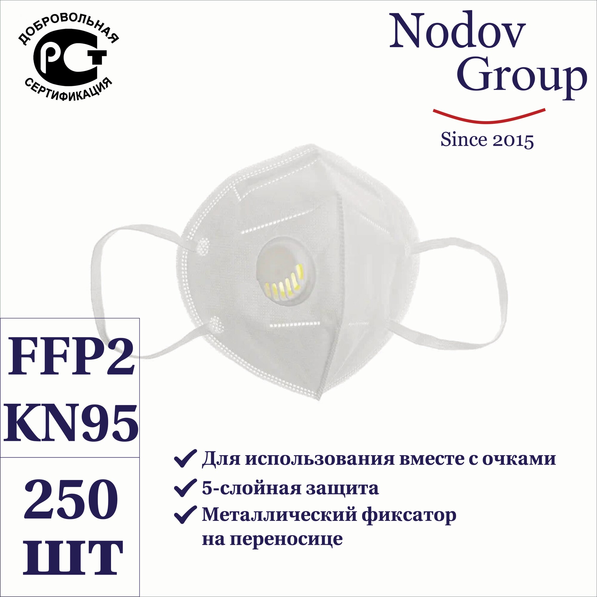 Респиратор складной с клапаном, тип защиты FFP2, KN95 (250 шт.)