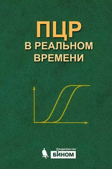 ПЦР в реальном времени