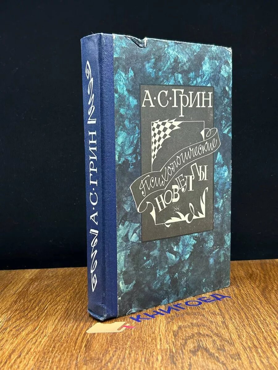 Книга. Психологические новеллы 1988 (2039222349091)