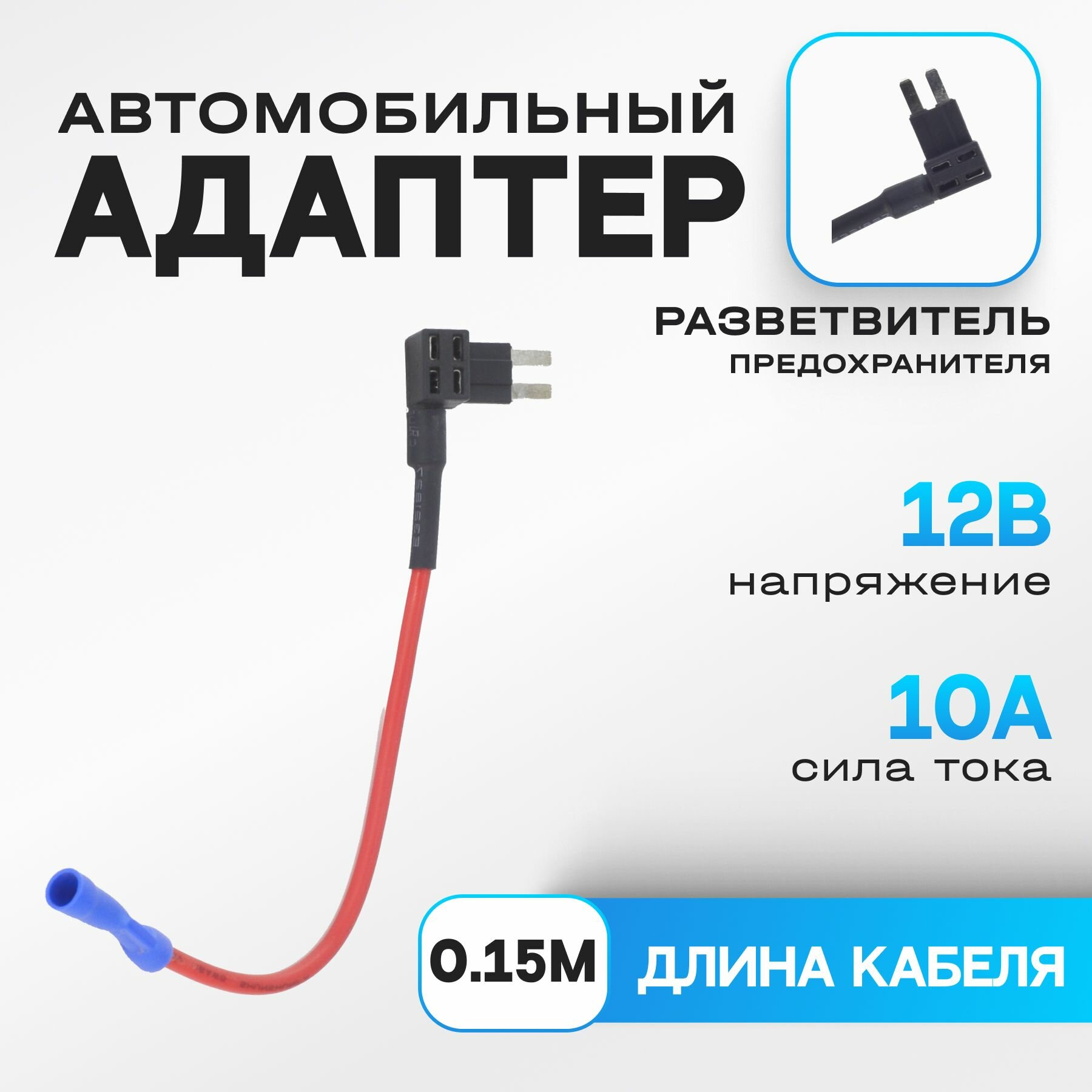 Удлинитель предохранителя Micro2 (Микро 2) 10А, провод 15 см для видеорегистратора