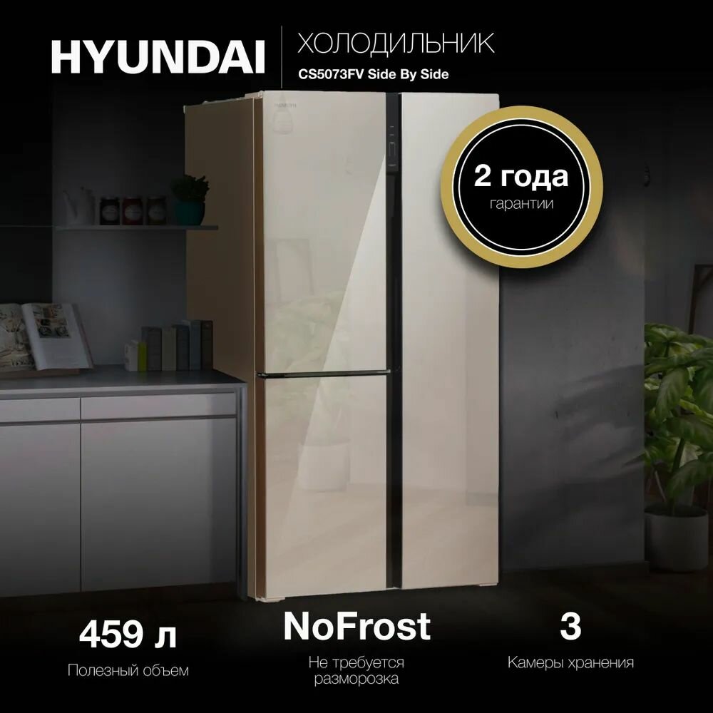 Холодильник Side-by-Side Hyundai CS5073FV, класс энергопотребления A+, No frost, дисплей, суперзаморозка, суперохлаждение, инверторный компрессор, шампань стекло