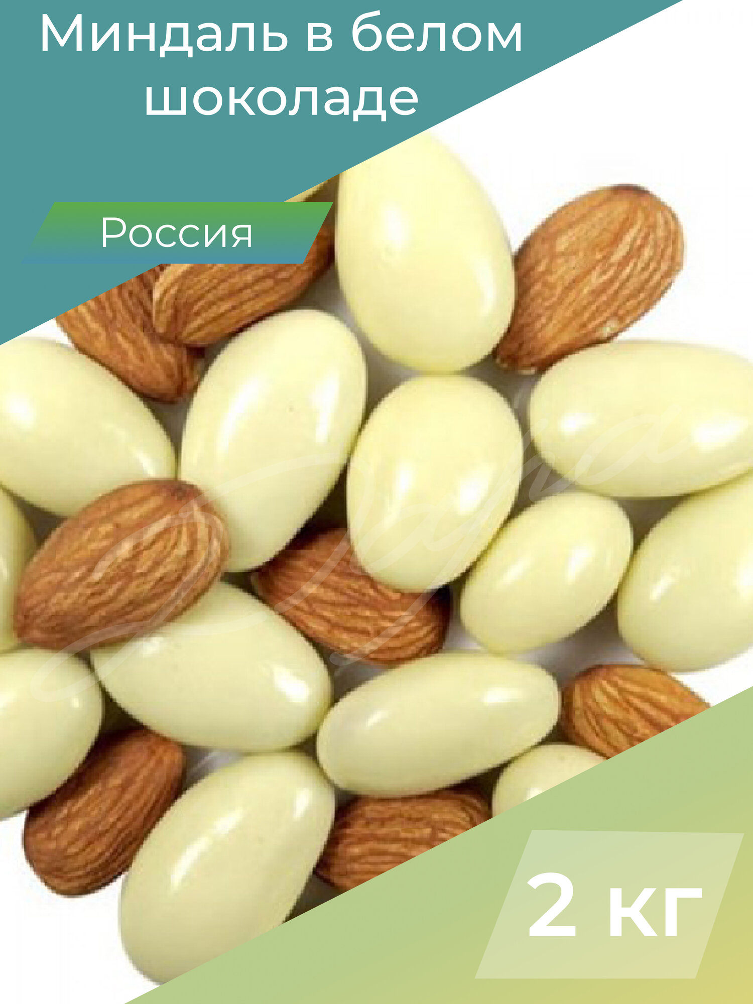 Миндаль в белом шоколаде, миндаль в шоколаде, орехи миндаль, орехи, 2 кг, России
