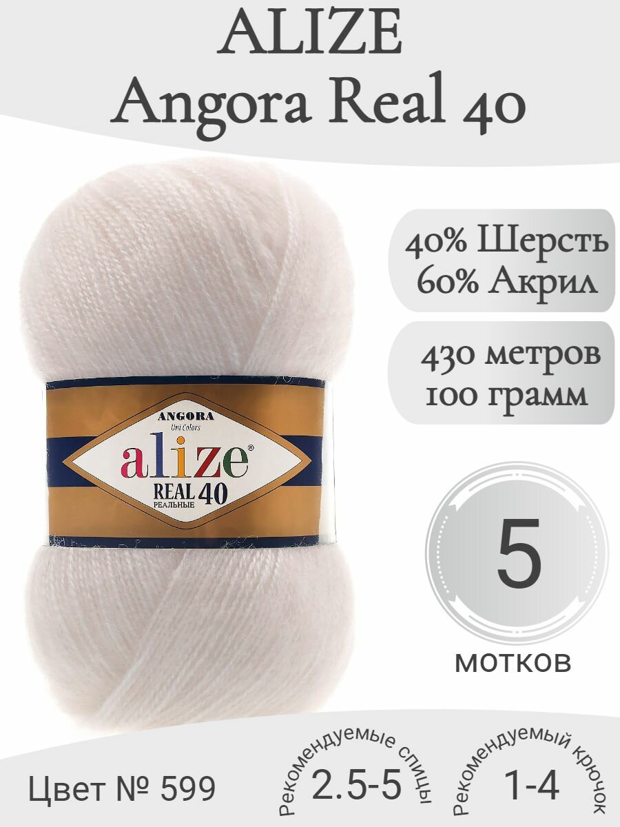 Пряжа Alize Angora Real 40 (Ализе Ангора реал 40) 599 слоновая кость