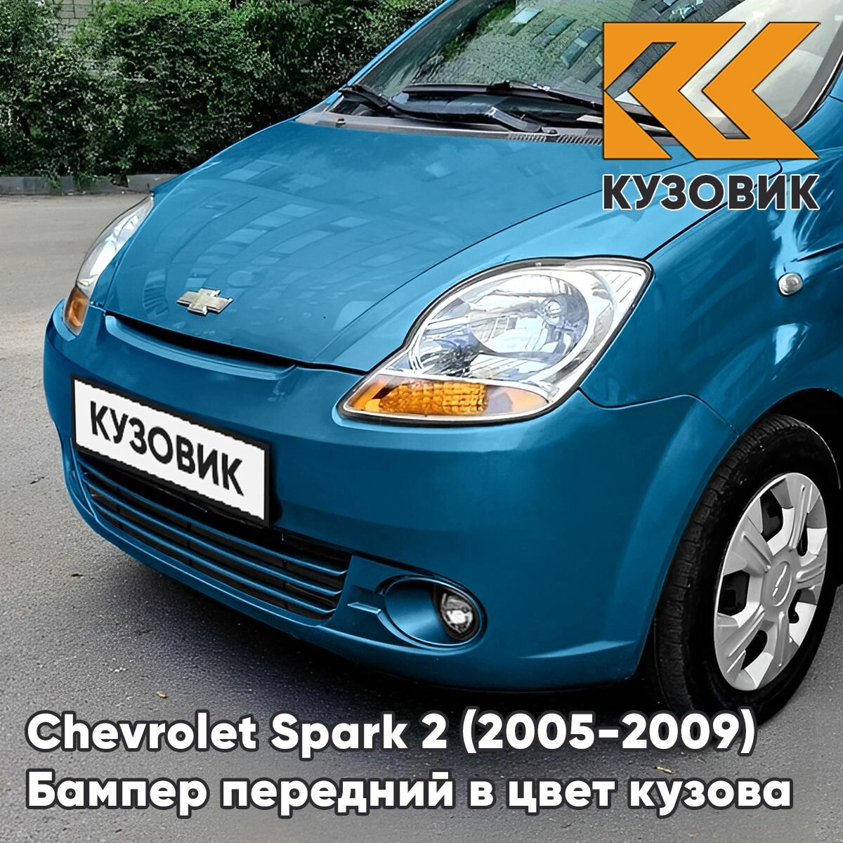 Бампер передний в цвет кузова для Шевроле Спарк 2 Chevrolet Spark 2 (2005-2009) 33U - SPORTS BLUE - Синий, с отверстиями под птф
