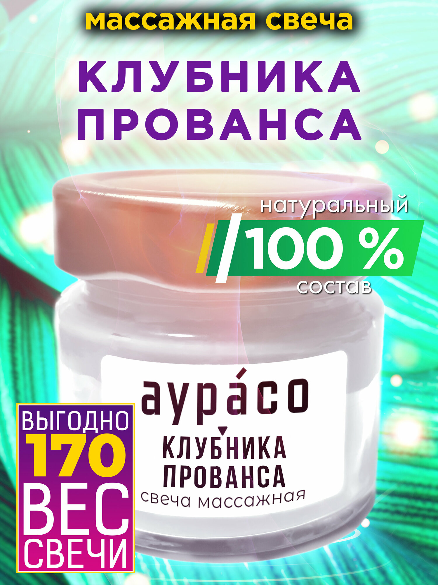 Клубника Прованса - натуральное массажное масло, ароматическая массажная свеча Аурасо из 100 % соевого воска, крем-свеча натуральная, 1 шт.