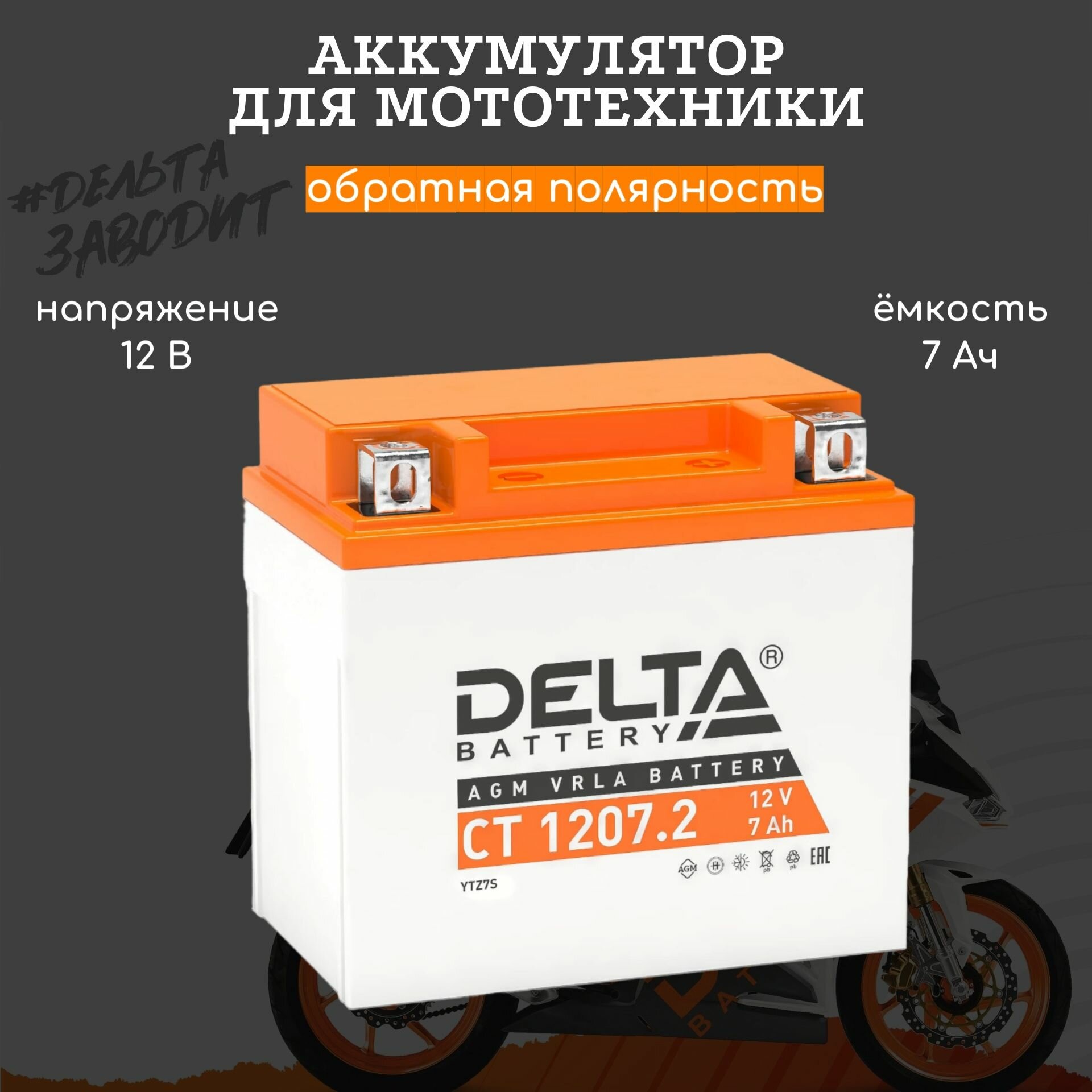 Аккумулятор 12V - 7 А/ч "Delta CT" (YTZ7S) (CT 1207.2)