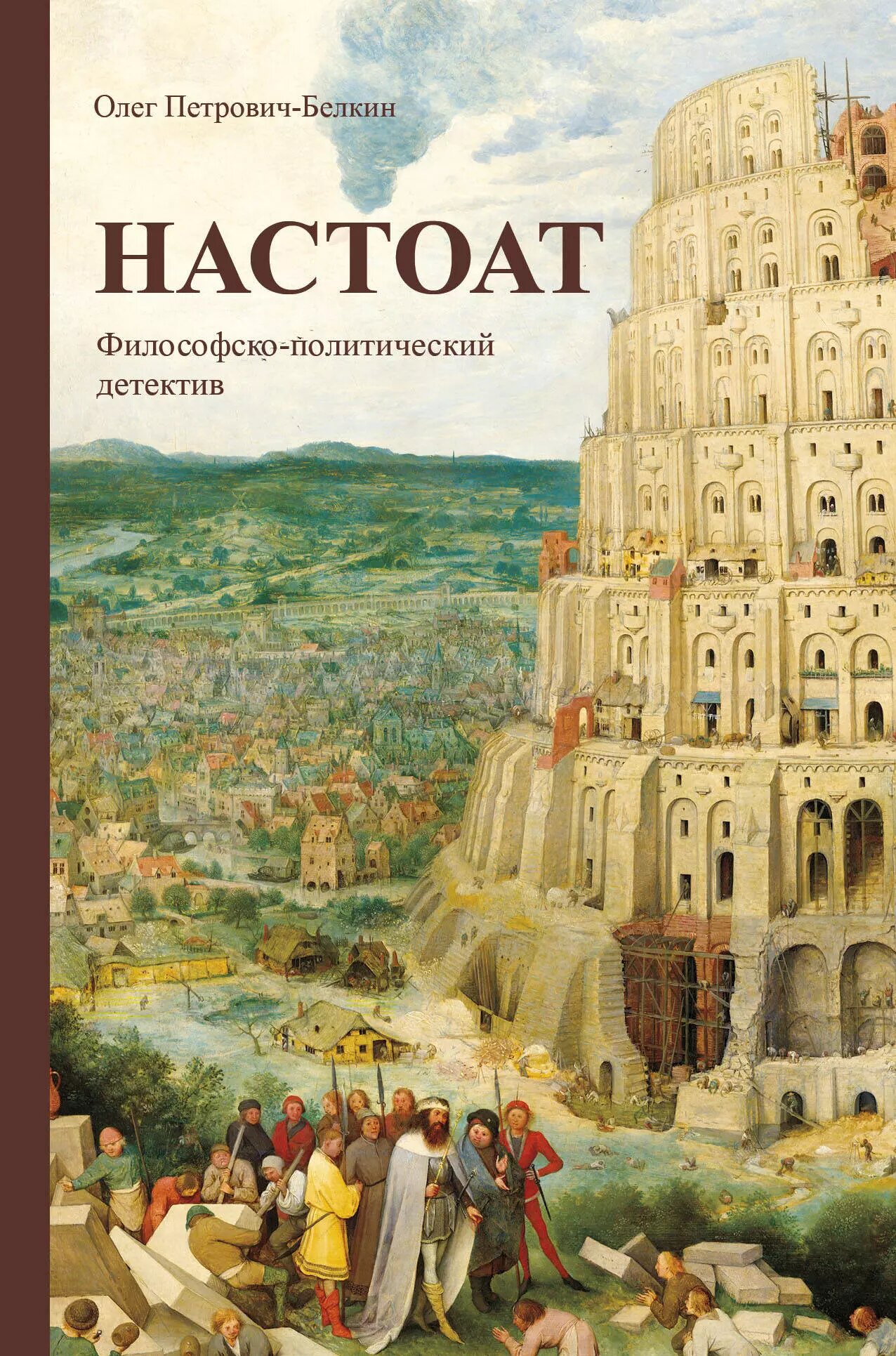 Настоат. Философско-политический детектив (О. Петрович-Белкин)