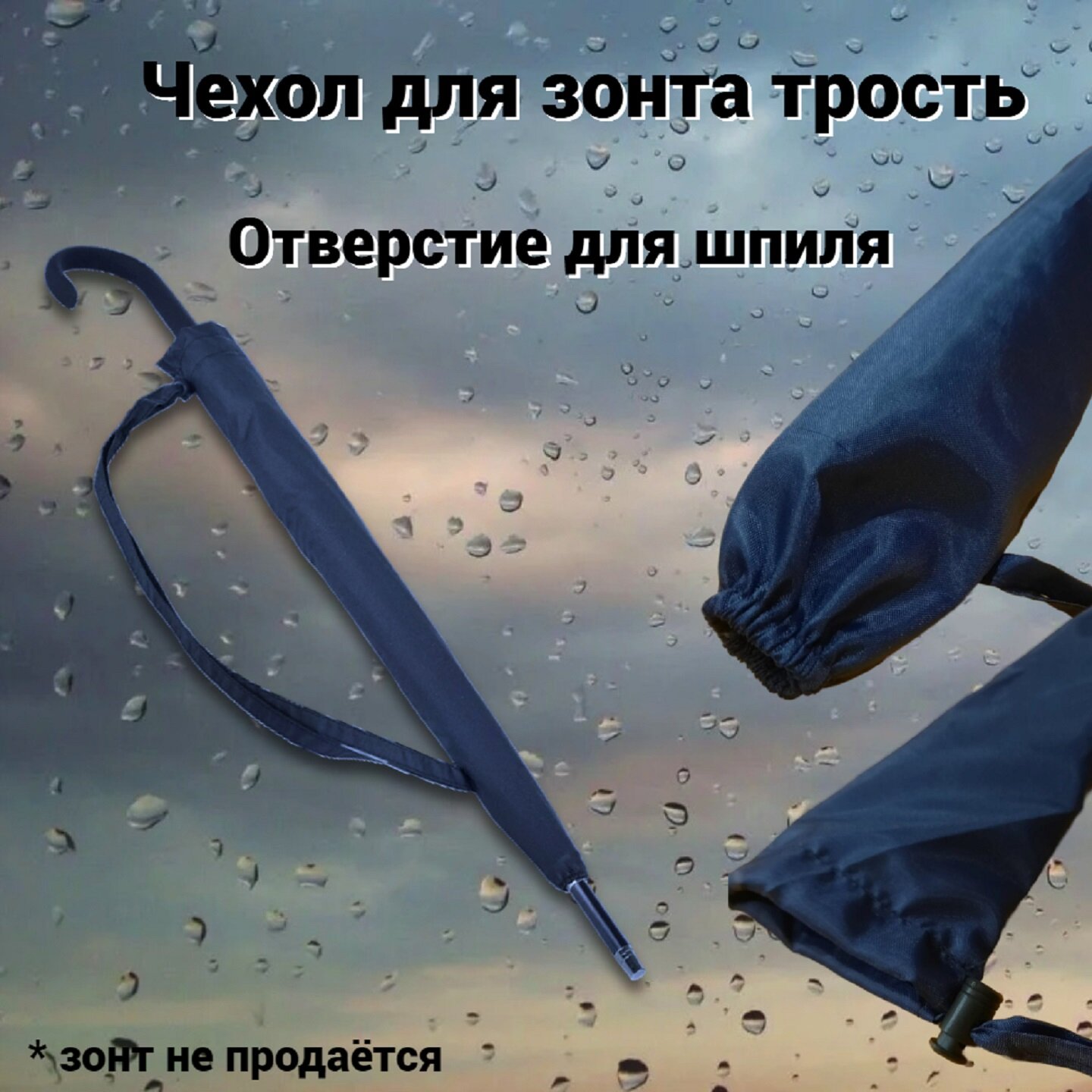 Чехол для зонта-трость с отверстием для шпиля, ткань синий оксфорд 210