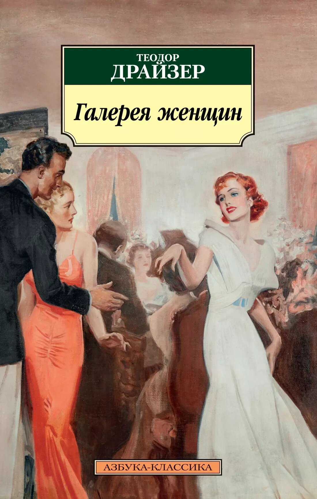 Галерея женщин / Теодор Драйзер