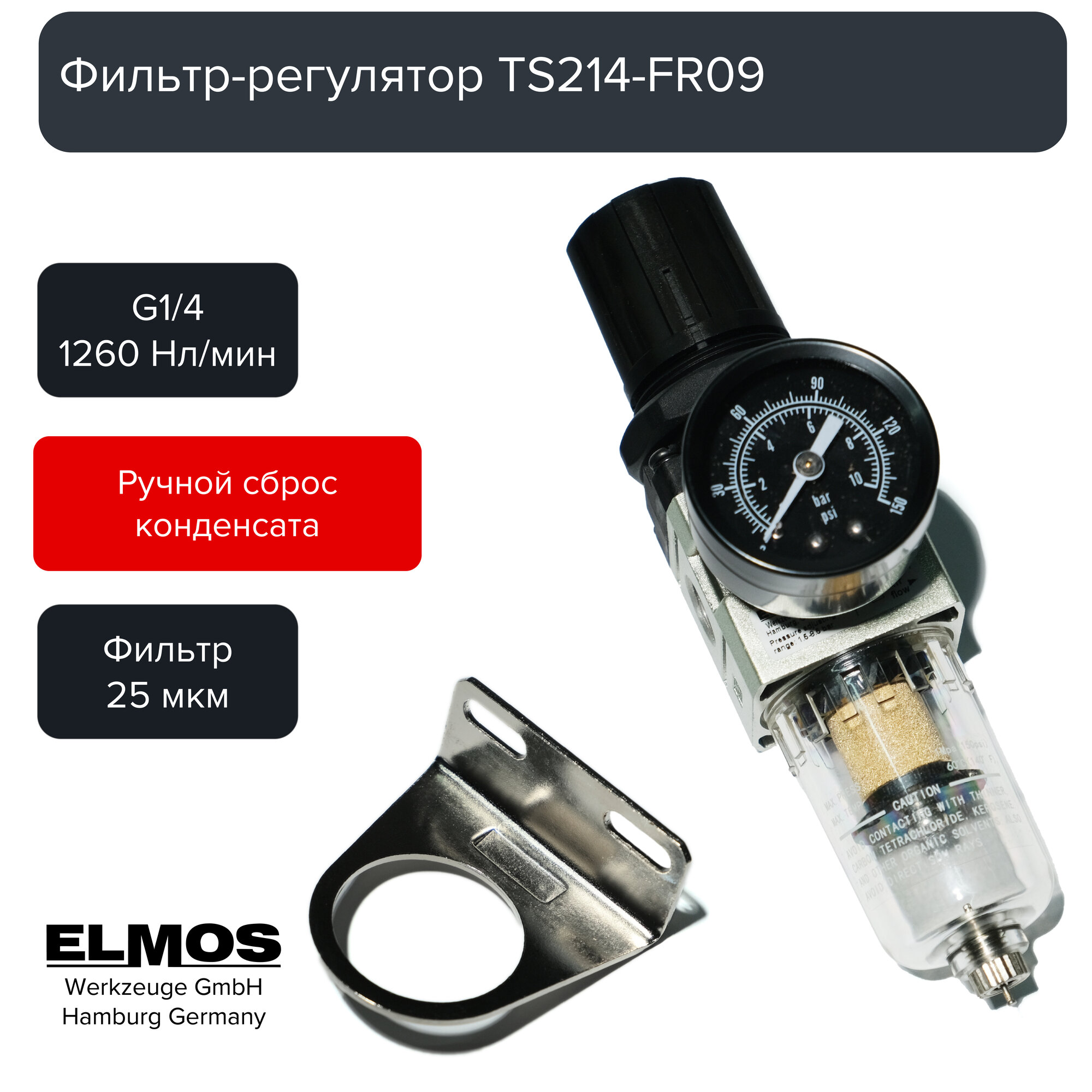 Фильтр-регулятор Elmos TS214-FR09 25мкм с ручным сливом конденсата G1/4.