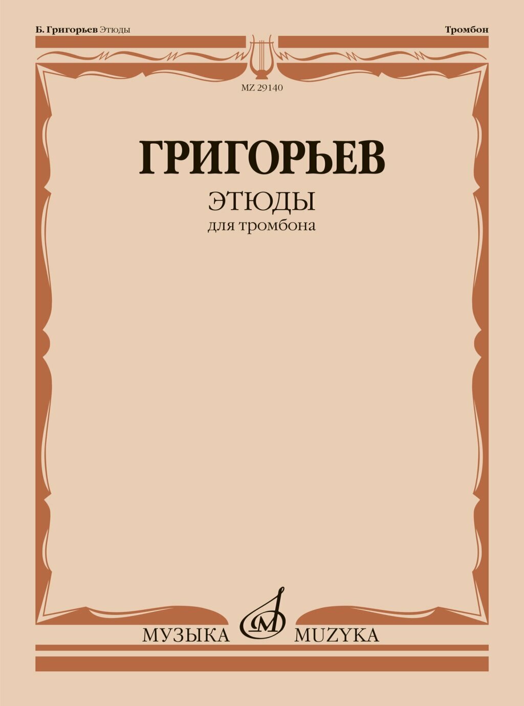 29140МИ Григорьев Б. Этюды для тромбона, издательство "Музыка"