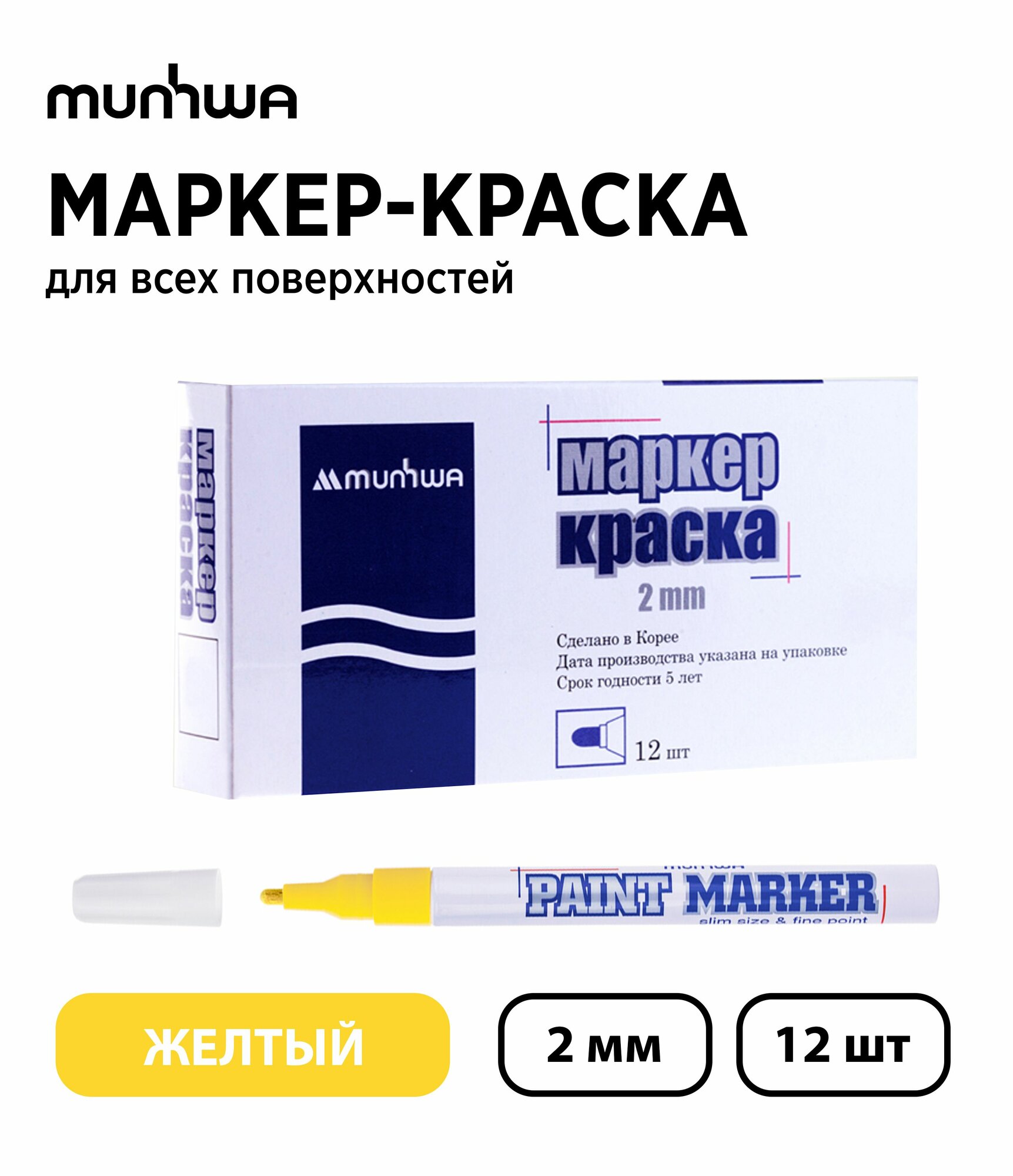 Набор 12 шт. - Маркер-краска MunHwa Paint Marker "Slim" желтая, 2 мм