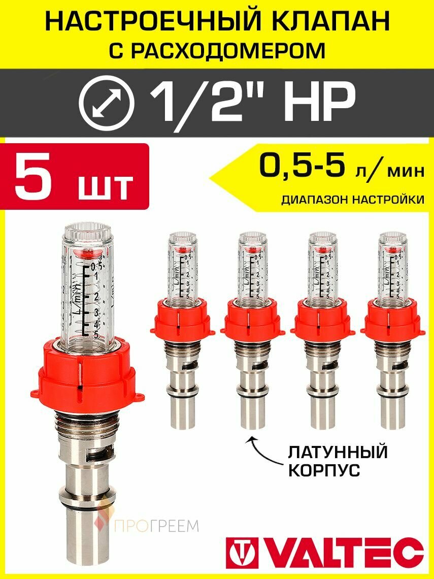 5 шт - Настроечный клапан с расходомером 0,5-5,0 л/мин VALTEC встраиваемый на коллекторный блок VTC.589 / Арматура для коллектора, VT. AC674. V.0