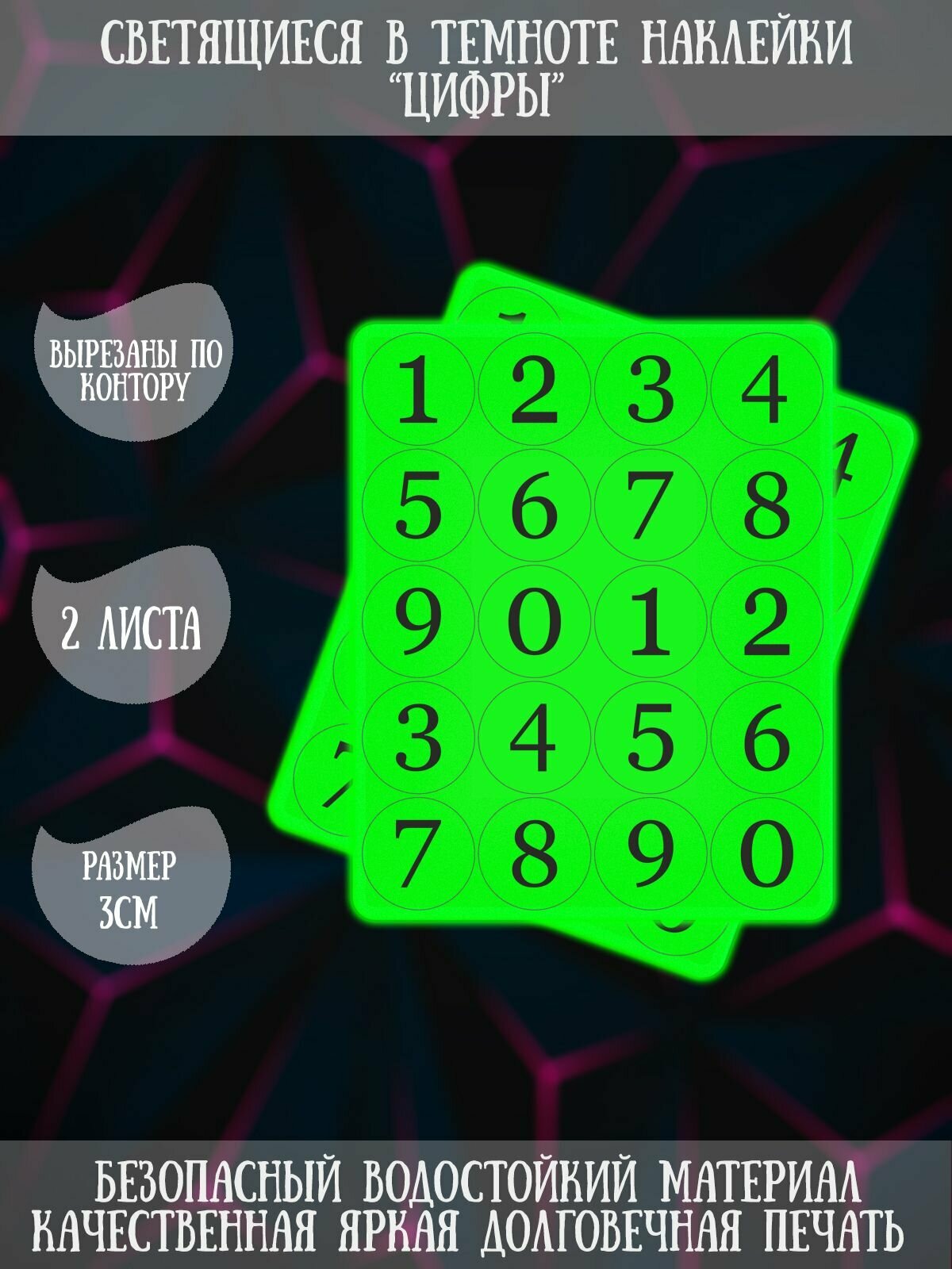 Светящиеся наклейки RiForm "Круглые Цифры 0-9.", 20шт, 3см, 2 листа