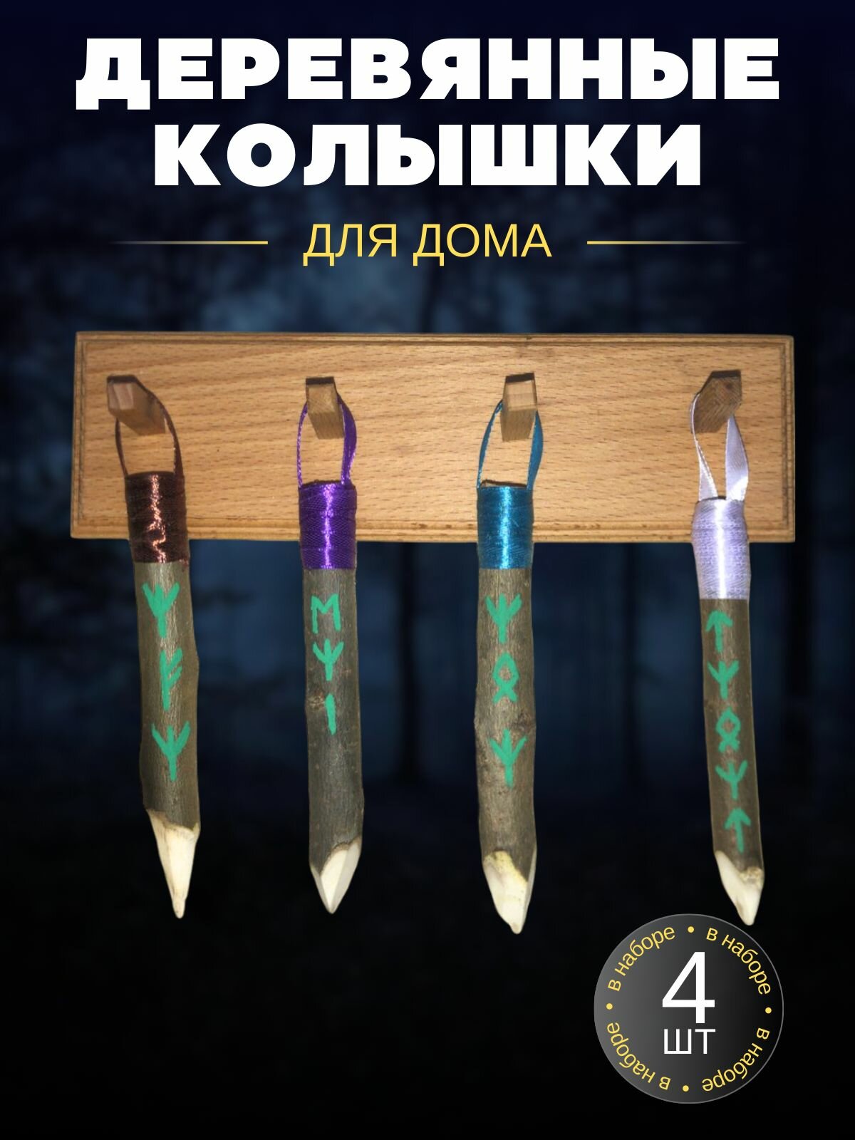 Осиновый кол домашний оберег для дома