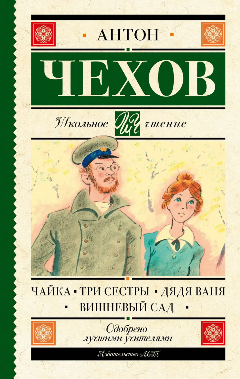 Книга АСТ Школьное чтение Чайка. Три сестры. Дядя Ваня. Вишневый сад Чехов А. П. 136759-6