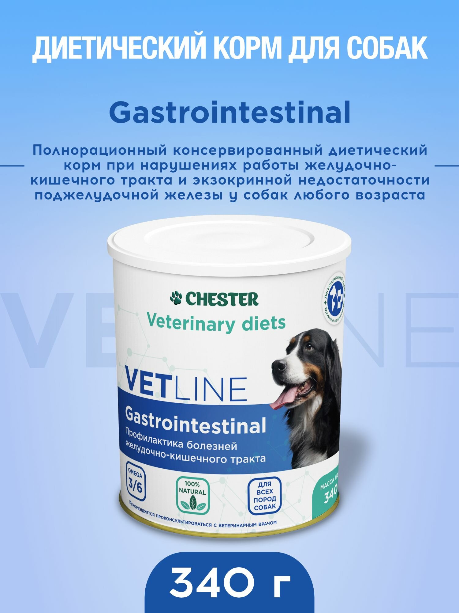 Ветеринарная диета CHESTER VETLINE Gastrointestinal для собак при заболеваниях ЖКТ 340гр*4 шт (4 банки)