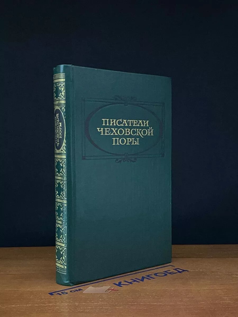 Книга. Писатели чеховской поры. Том 2 1982 (2040982156973)