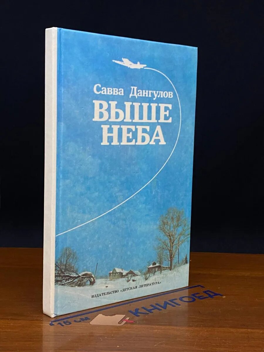 Книга. Выше неба 1989 (2041146703569)