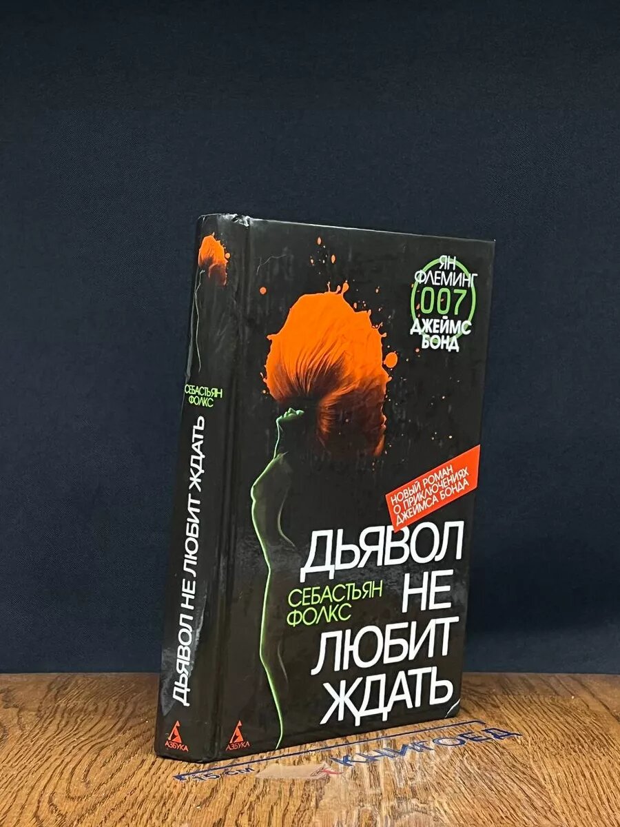 Книга. Дьявол не любит ждать 2008 (2040928143708)