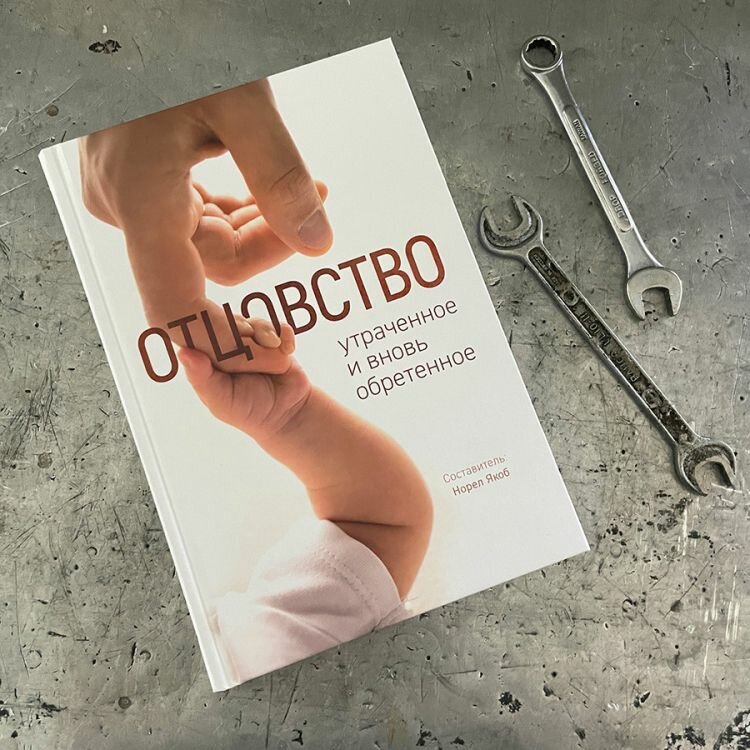 Отцовство. Якоб Норель, — фото 1