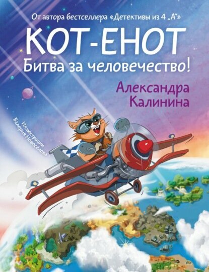 Кот-енот. Битва за человечество! [Цифровая книга]