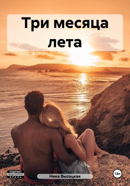 Три месяца лета [Цифровая книга]