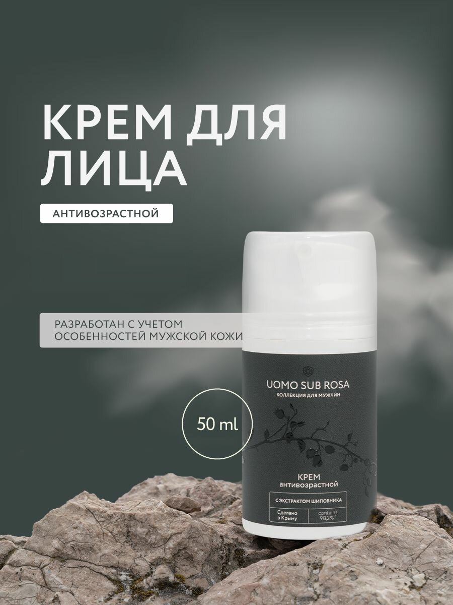Крем для лица антивозрастной с экстрактом шиповника для мужчин, 50 мл