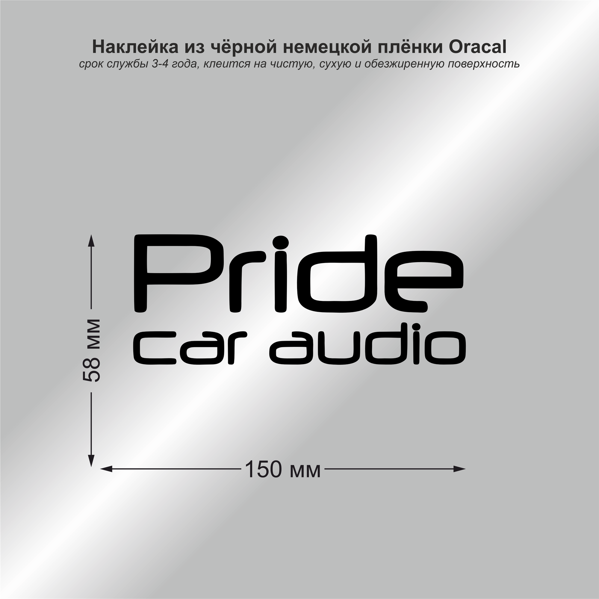 Наклейка на авто Pride car audio, цвет черный, 150*58 мм