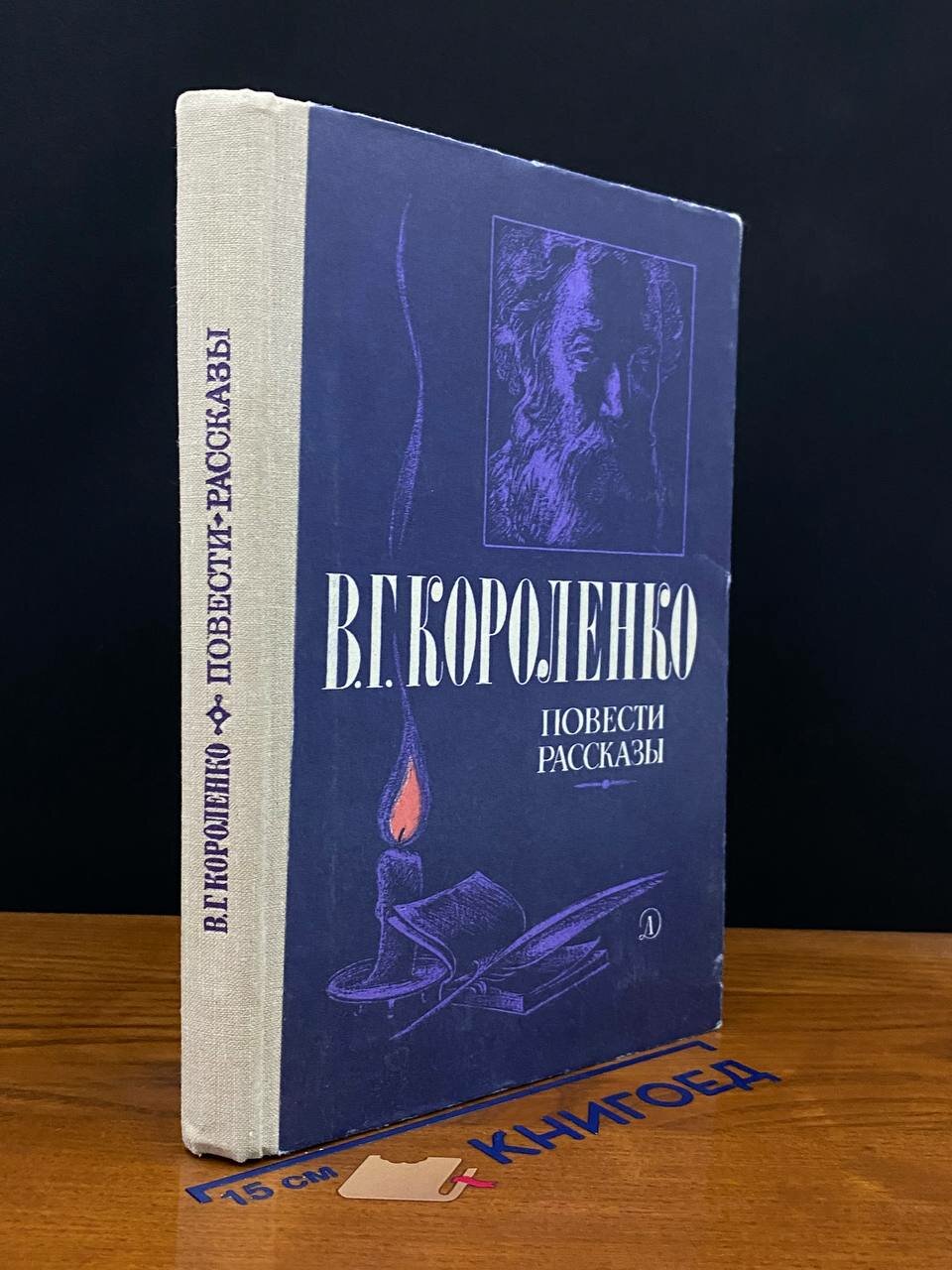 Книга. В. Г. Короленко. Повести. Рассказы 1981 (2041345960732)