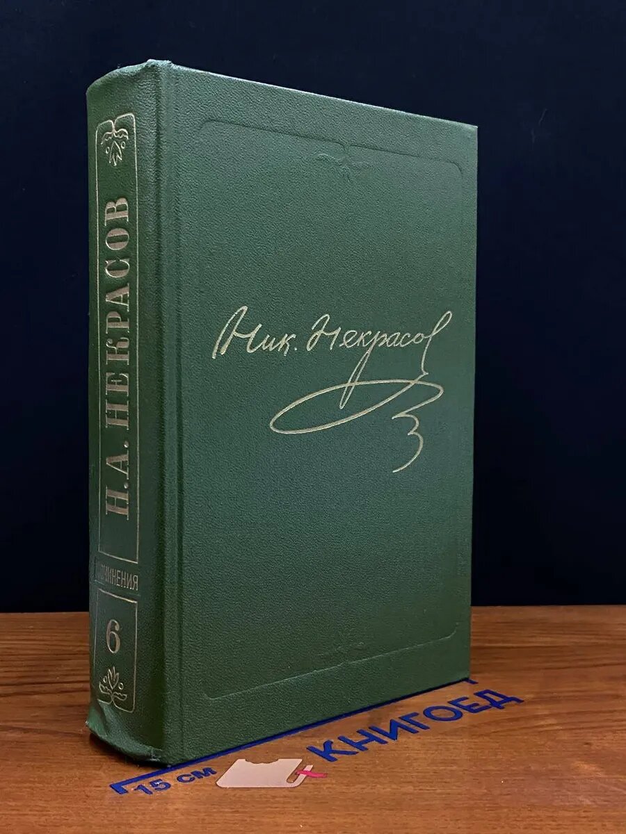 Книга. Н. А. Некрасов. Полное собрание сочинений. Том 6 1983 (2041246249172)