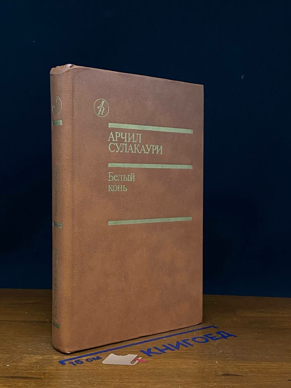 Книга. Белый конь 1986 (2041345939790)