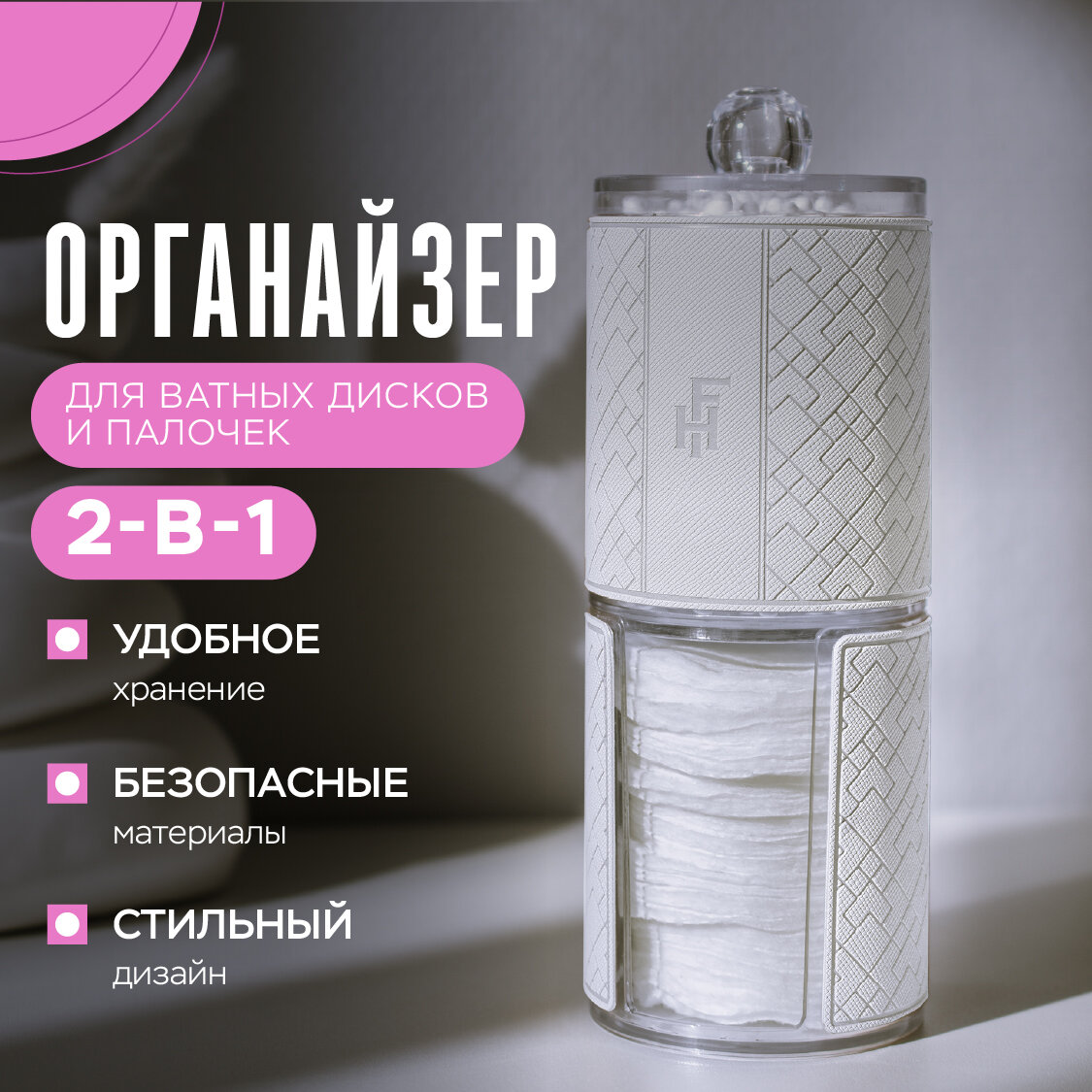 Органайзер для ватных дисков и ушных палочек FlexHome, для ванной комнаты универсальный, 2 секции с отделкой из экокожи белого цвета