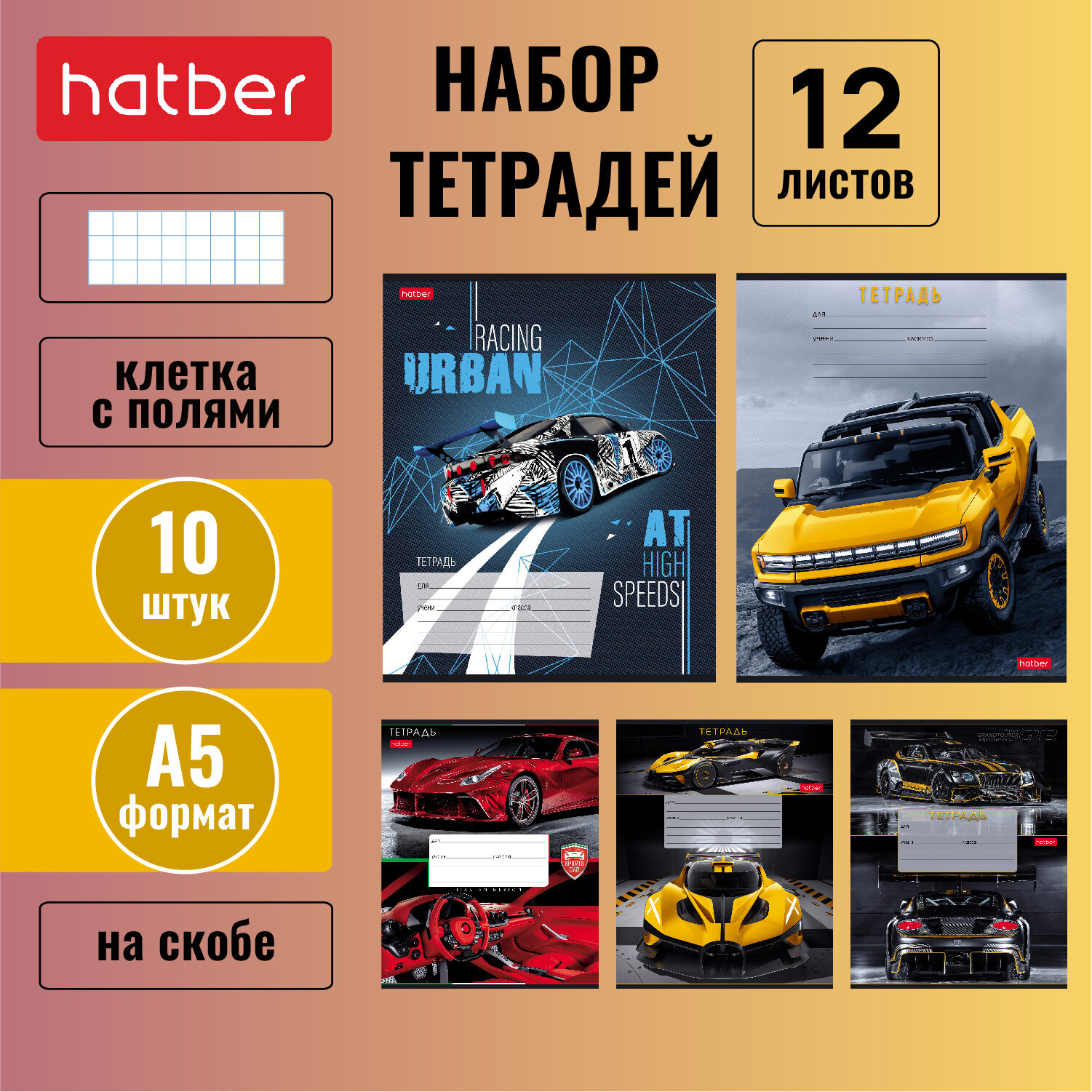 Набор тетрадей Hatber 12 листов клетка 5 дизайнов/10 штук -В мире авто-