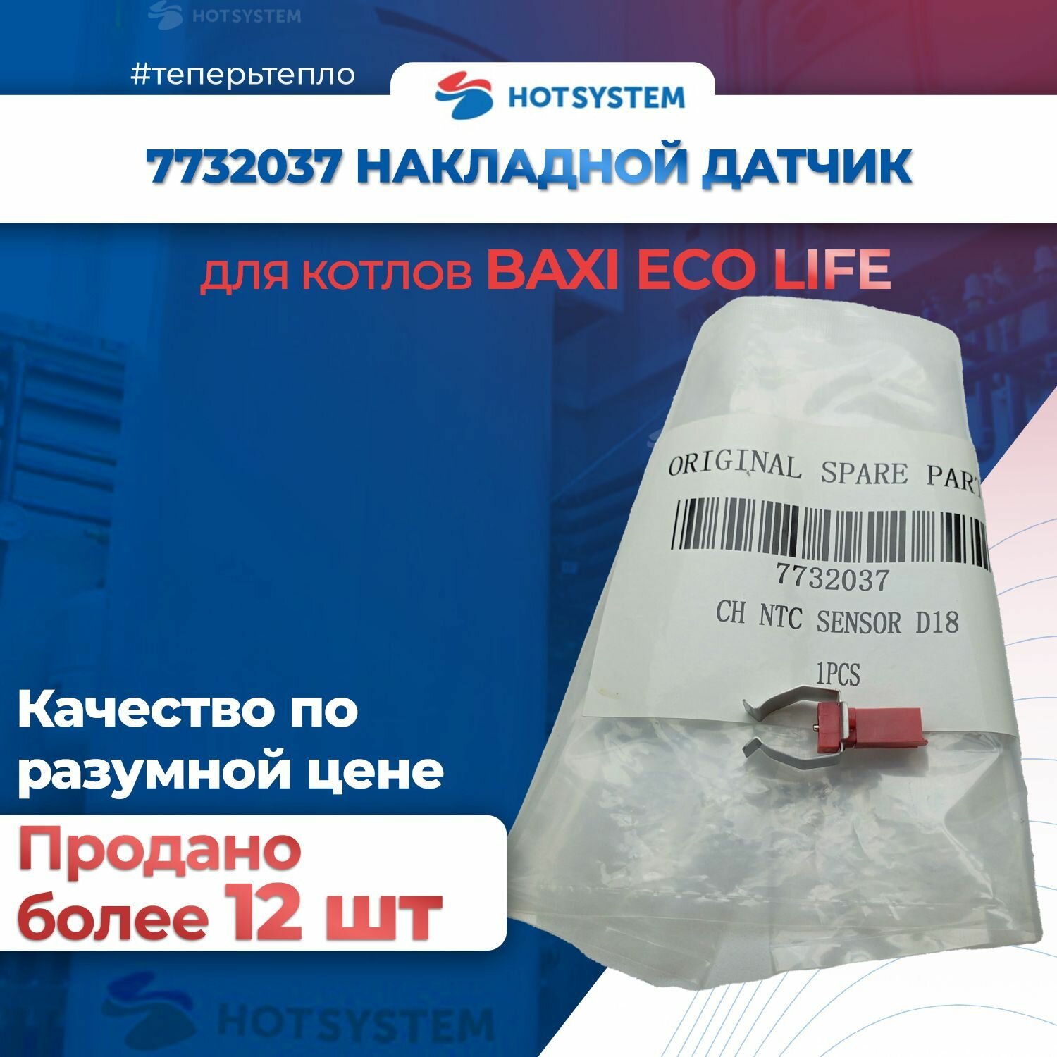 Датчик температуры накладной для котлов Baxi Eco Life 7732037