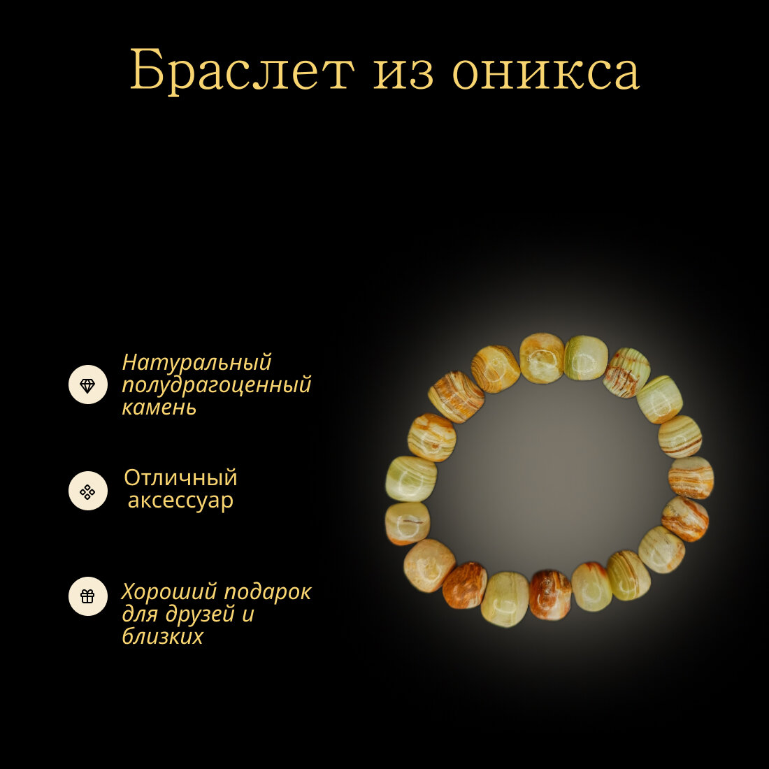 Браслет, оникс