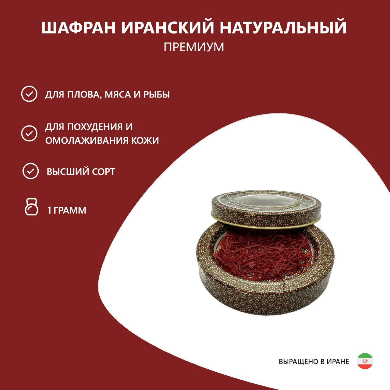 Премиум шафран натуральный иранский Kings vanilla, 1 гр