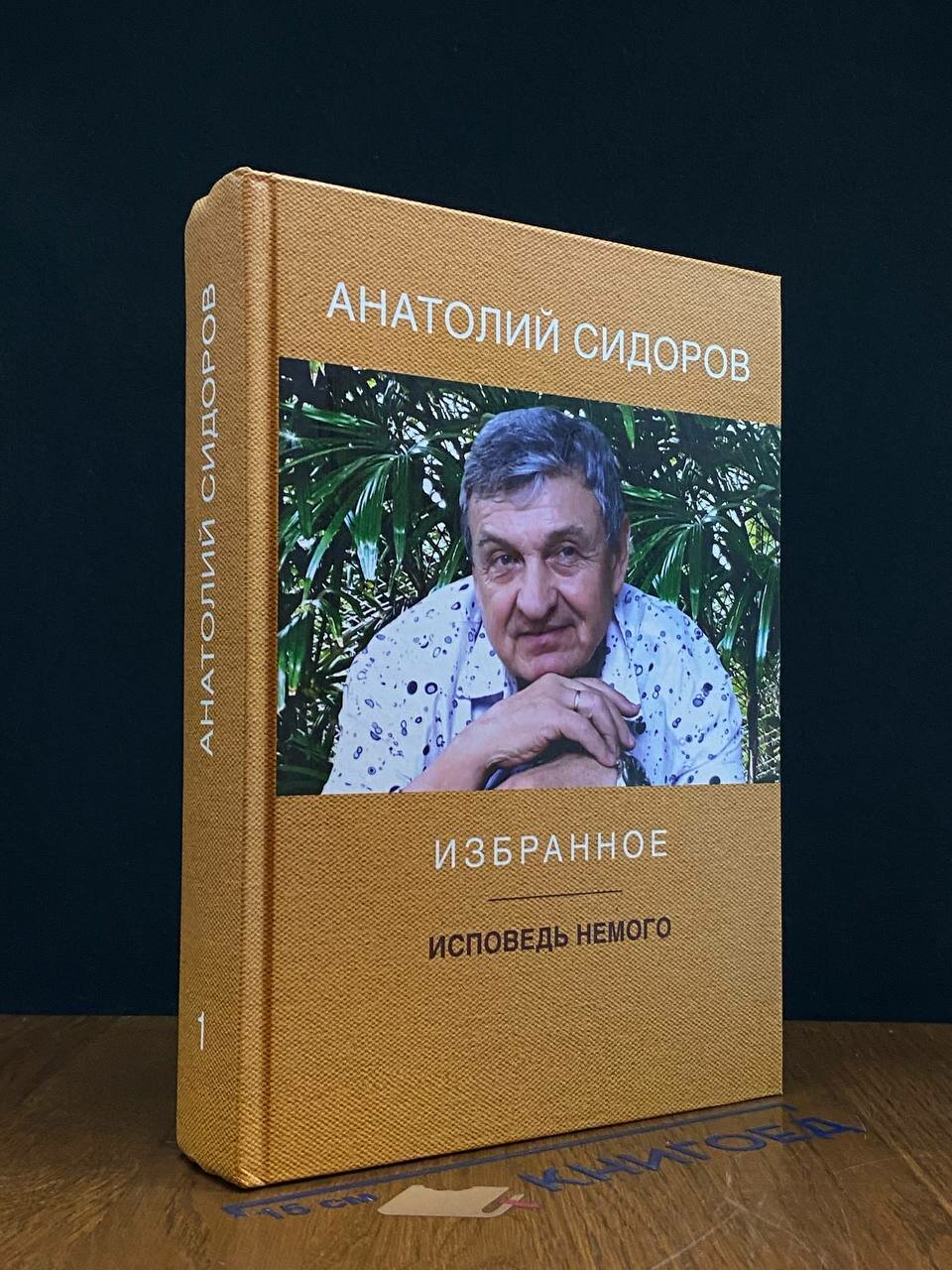 Книга. Сидоров А. Н. Избранное. Том 1. Исповедь немого 2023 (2041425107507)