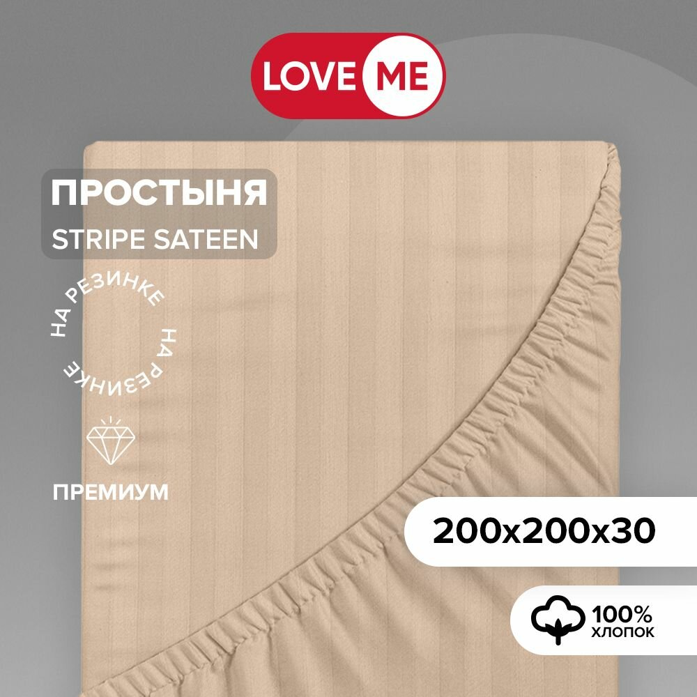 Простынь на резинке 200х200 см LoveME, страйп-сатин, хлопок 100%