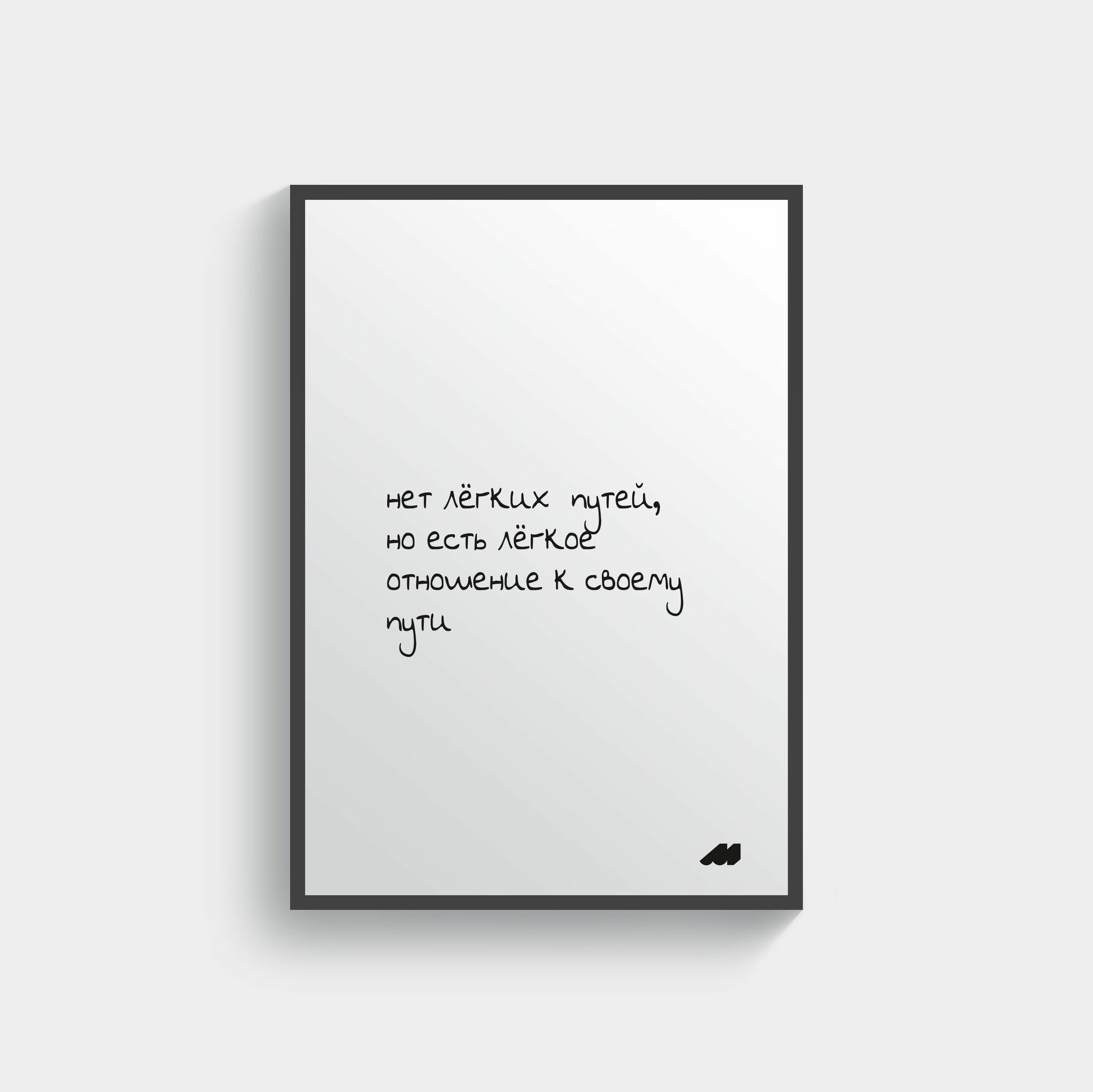 Постер meswero 21х30см с рамкой / now / путь