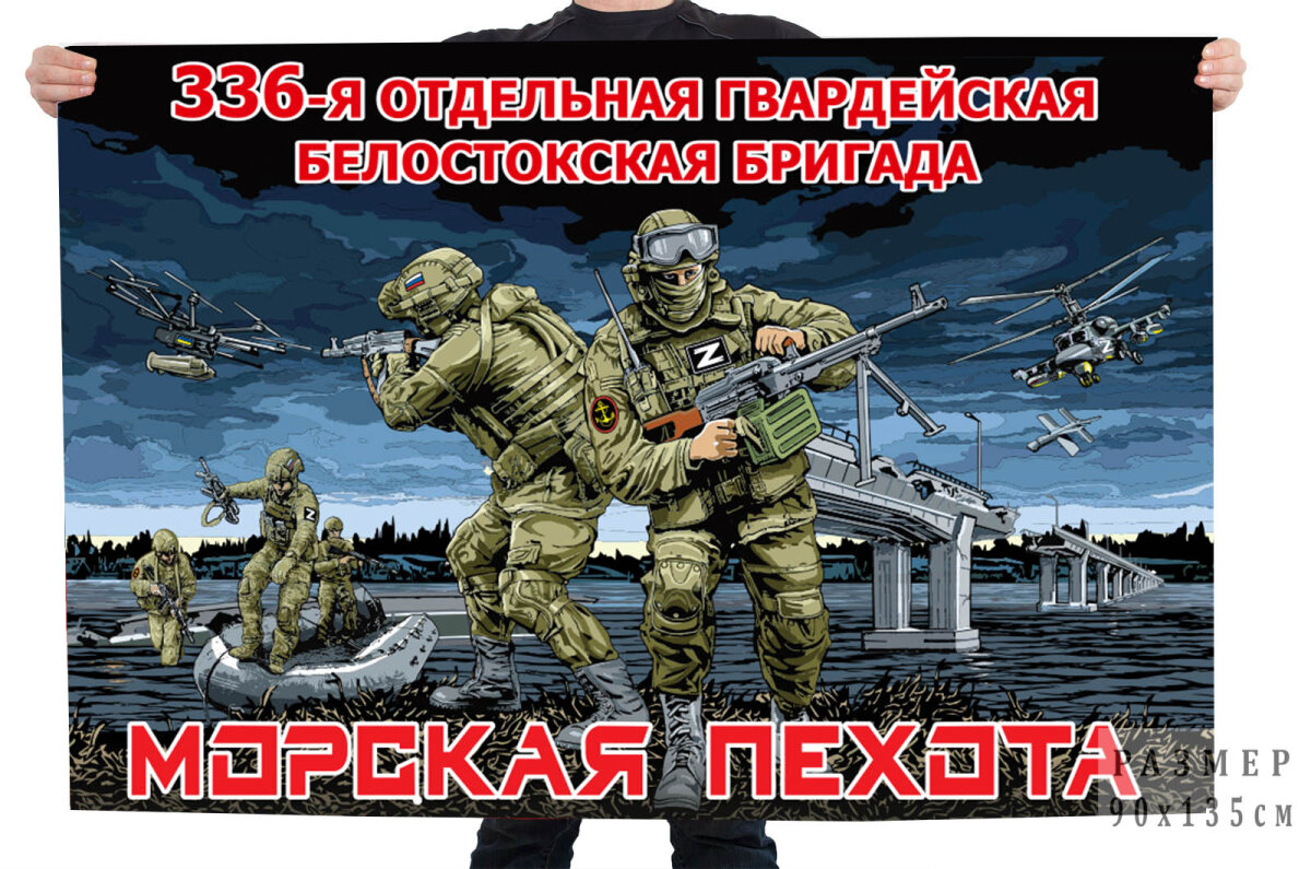 Флаг 336-й отдельной гвардейской Белостокской бригады Морской пехоты 90x135 см, полиэфирный шелк