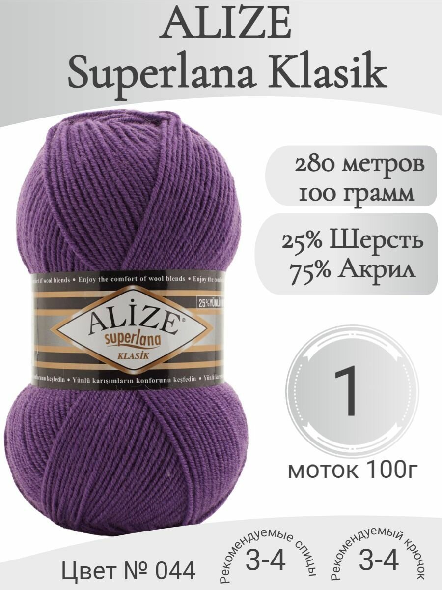 Пряжа Alize Superlana Klasik (Ализе Суперлана Классик) 44 фиолетовый темный (1 моток)