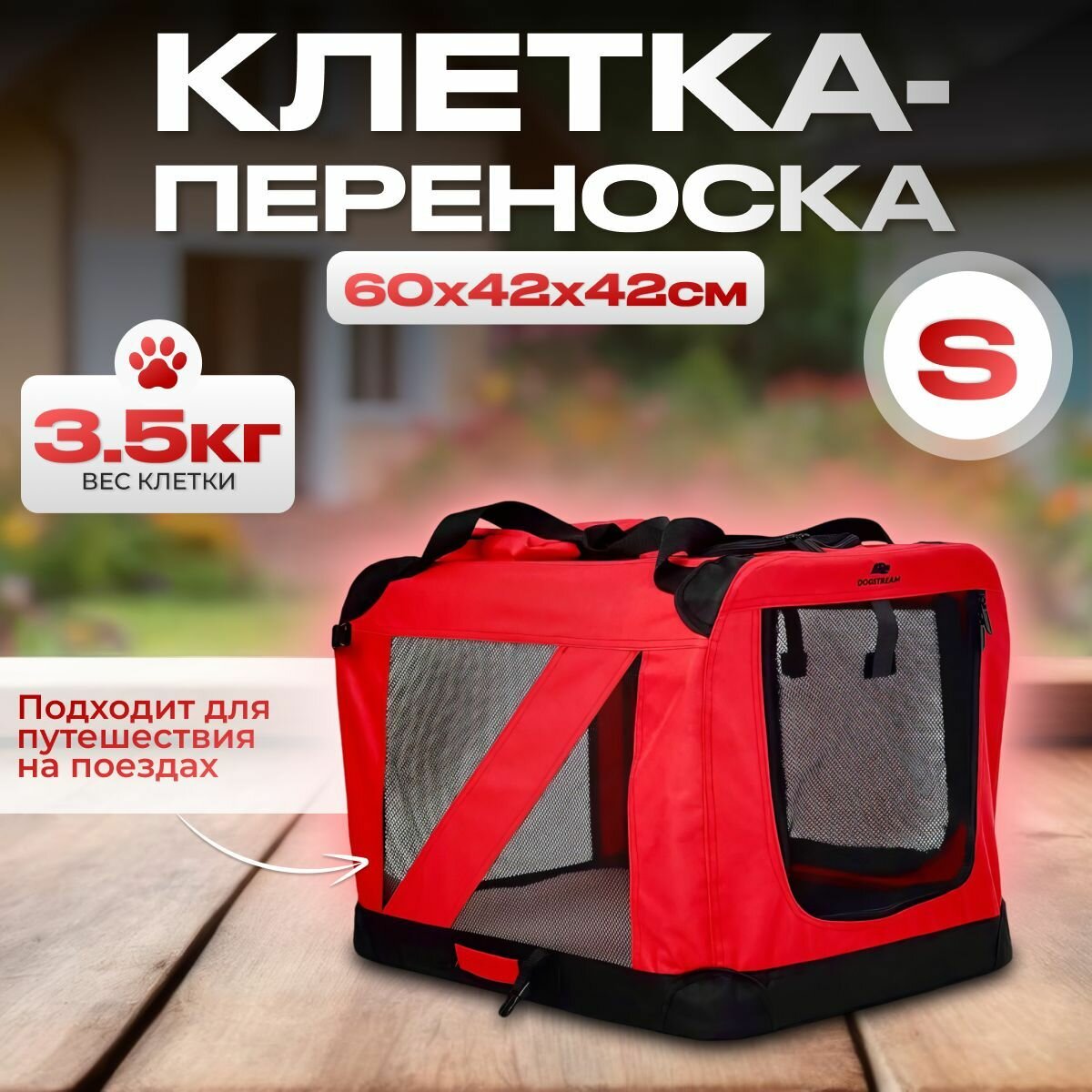 Клетка для собак DOGSTREAM SHOW - S, дом-тент 60 x 42 x 42 см