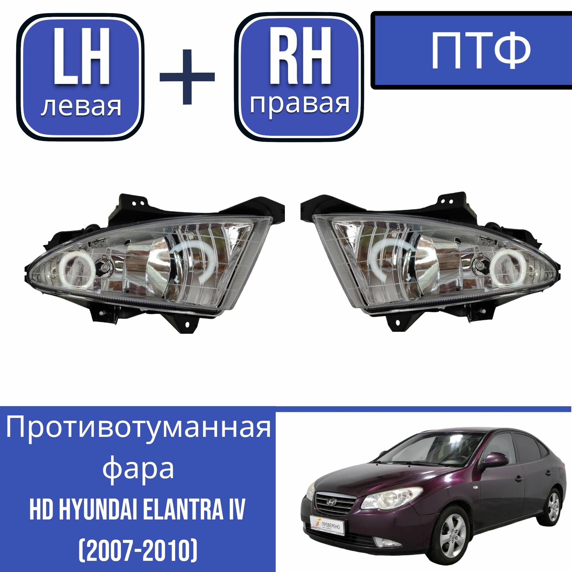 ПТФ (Противотуманная фара) Хендай Элантра HD Hyundai ELANTRA IV (2007-2010) Комплект