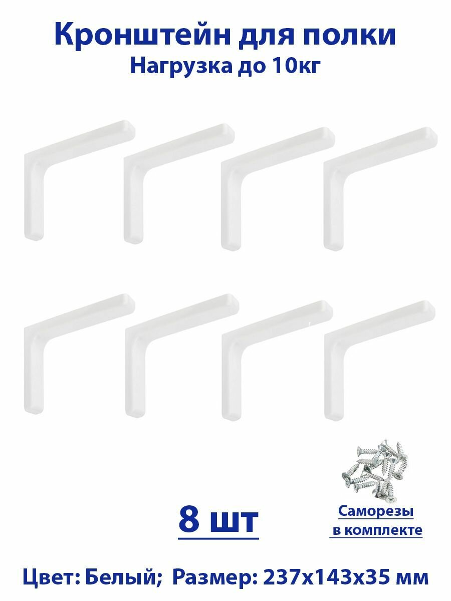 Кронштейн для полок 237мм, полкодержатель, консоль, для стола, белый, комплект - 8шт